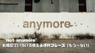 “Not anymore” 丸暗記でいろいろ使える便利フレーズ「もう～ない」 - SP-WORLD 英語独習メディア
