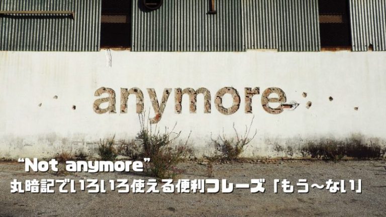 “Not anymore” 丸暗記でいろいろ使える便利フレーズ「もう～ない」 - SP-WORLD 英語独習メディア