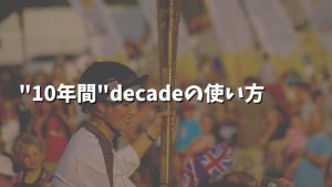 10年間は英語で？【decade】の使い方と例文を紹介 - SP-WORLD 英語独習メディア